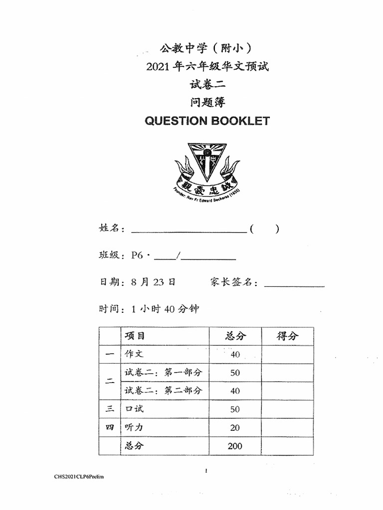 P6 Chinese Prelim 2021 CatholicHigh Exam Papers | PDF