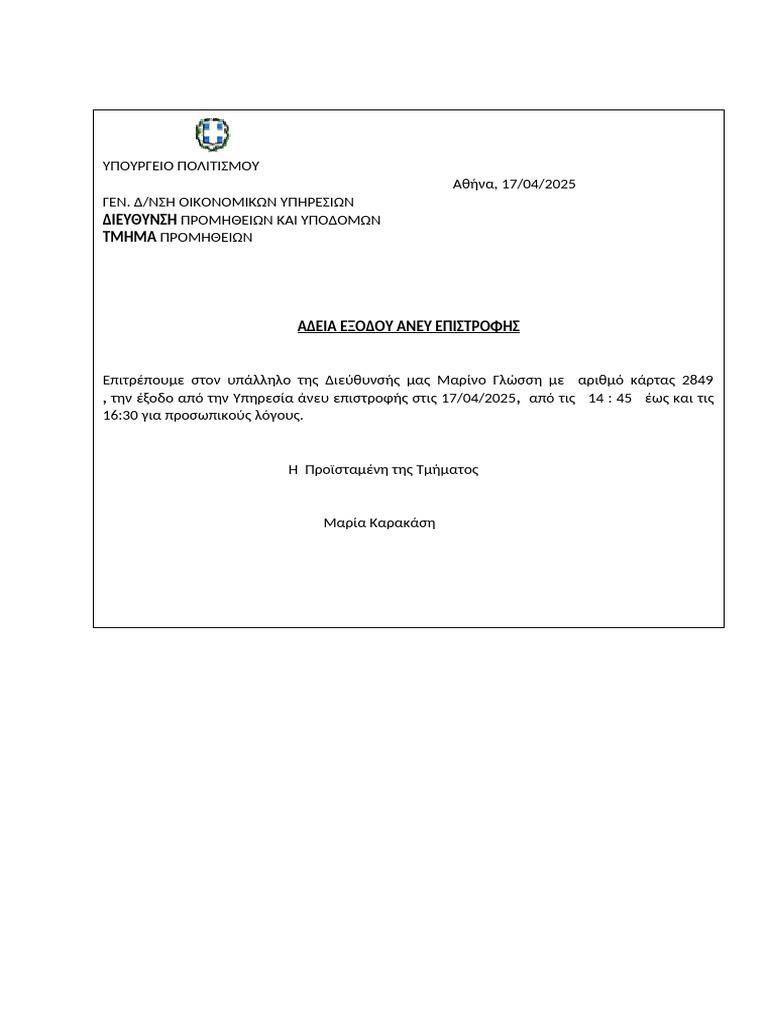 ΑΔΕΙΑ ΕΞΟΔΟΥ ΓΙΑ ΙΣΣΑΡΗ | PDF