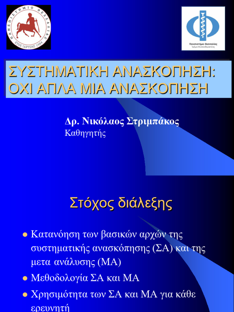 ΣΥΣΤΗΜΑΤΙΚΗ ΑΝΑΣΚΟΠΗΣΗ | PDF