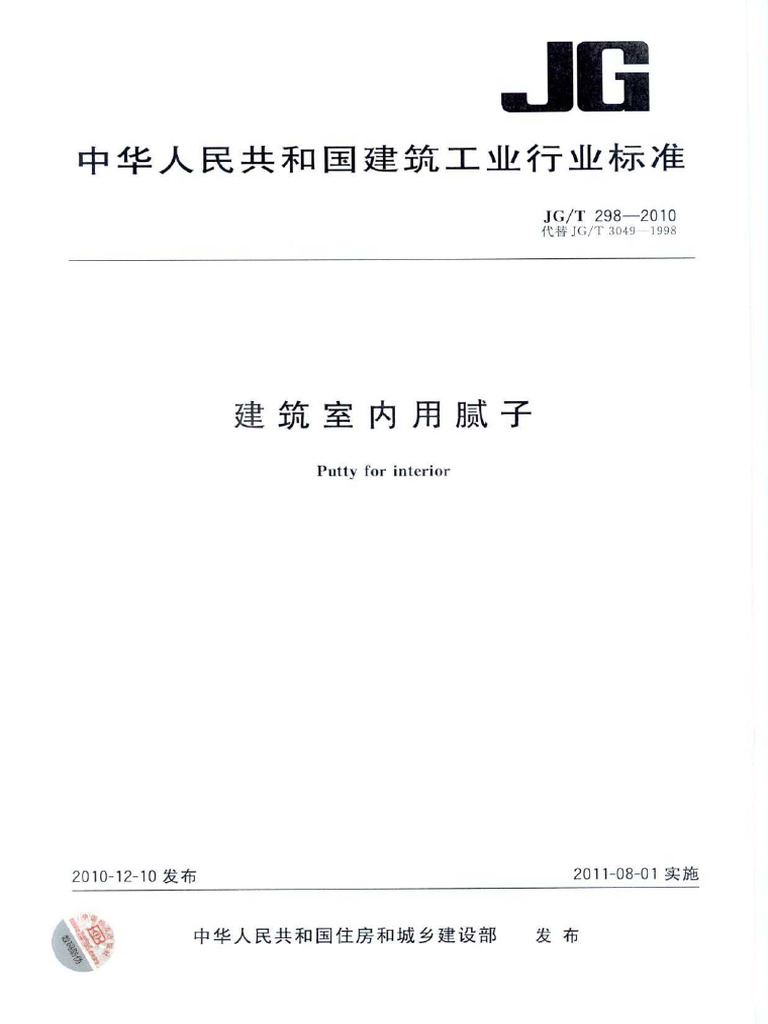 Jg／t 298 2010建筑室内用腻子 | PDF