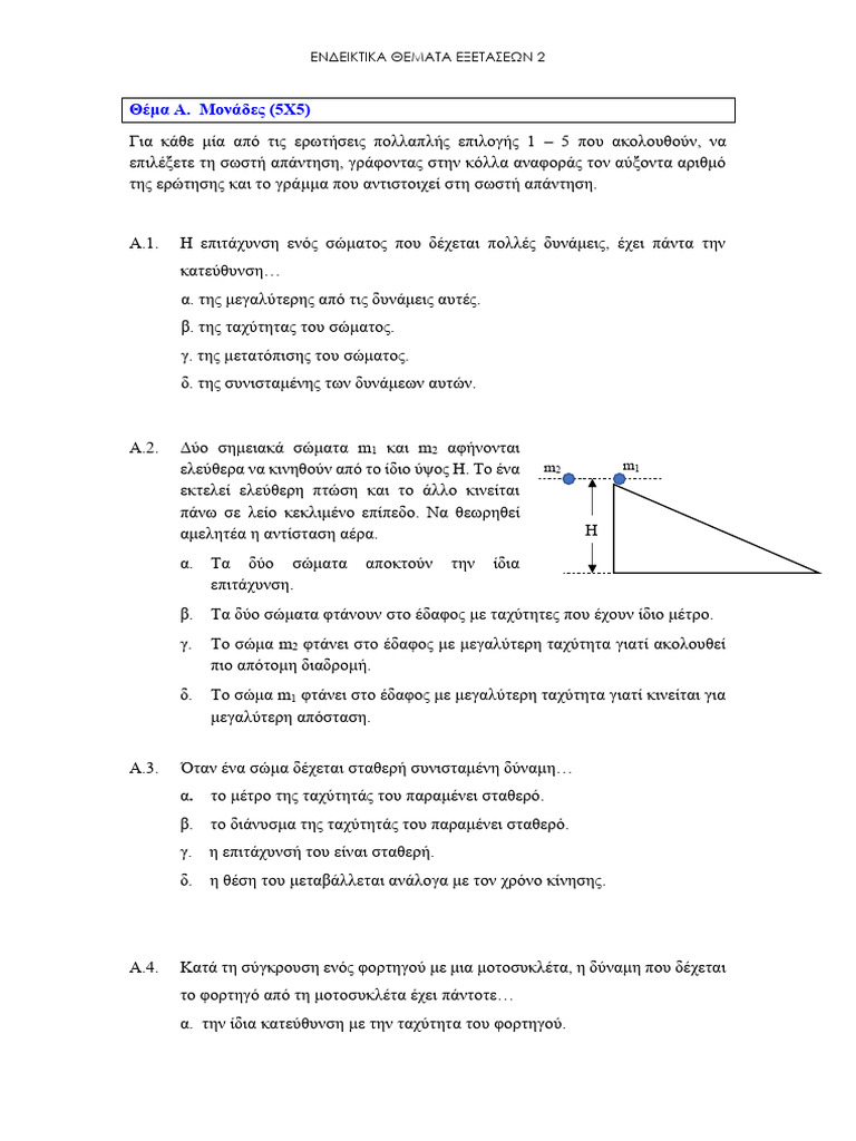 ΕΝΔΕΙΚΤΙΚΑ ΘΕΜΑΤΑ ΕΞΕΤΑΣΕΩΝ 2 | PDF