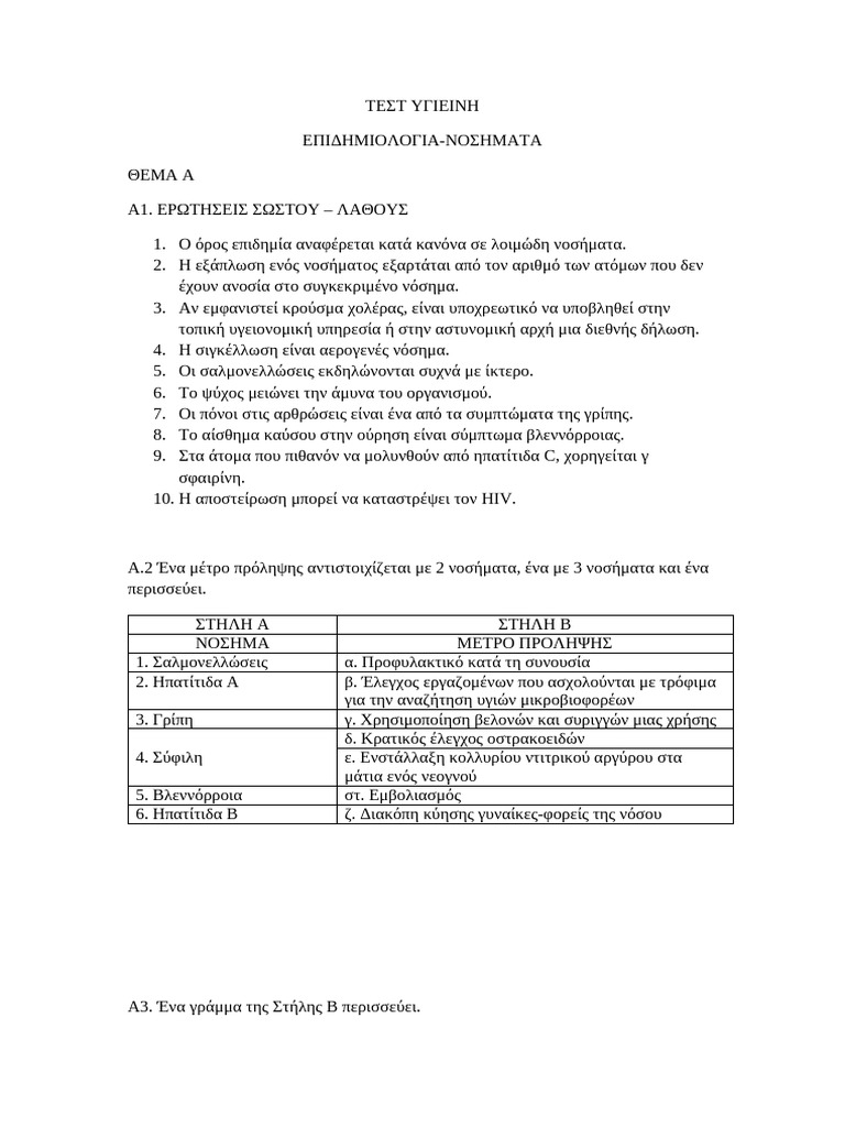 ΤΕΣΤ ΥΓΙΕΙΝΗ - ΕΠΙΔΗΜΙΟΛΟΓΙΑ-ΝΟΣΗΜΑΤΑ | PDF