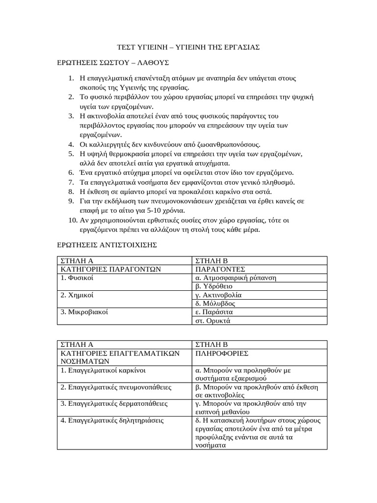ΤΕΣΤ ΥΓΙΕΙΝΗ - ΕΡΓΑΣΙΑ | PDF