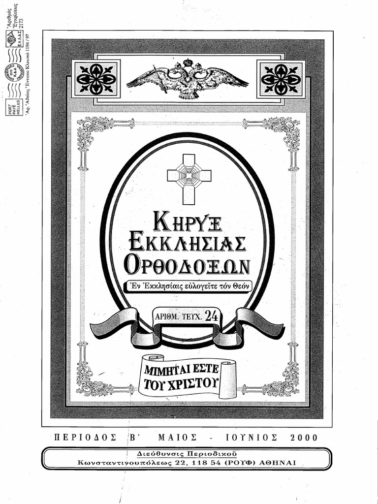 ΑΦΙΕΡΩΜΑΤΙΚΟ ΤΕΥΧΟΣ ΚΟΙΜΗΣΕΩΣ ΑΡΧ/ΠΟΥ ΜΑΤΘΑΙΟΥ | PDF