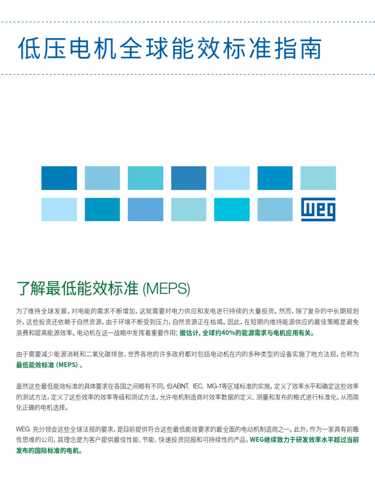 WEG WMO Global Meps Guide For Low Voltage Motors 50117436 Brochure Chinese Web | PDF