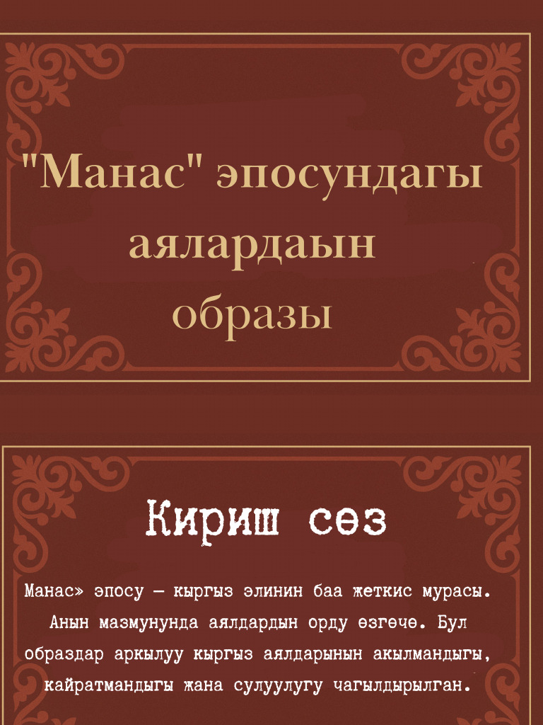 Manas - Ayaldar - Obrazy - Prezentatsiya - FINAL 2 PDF | PDF