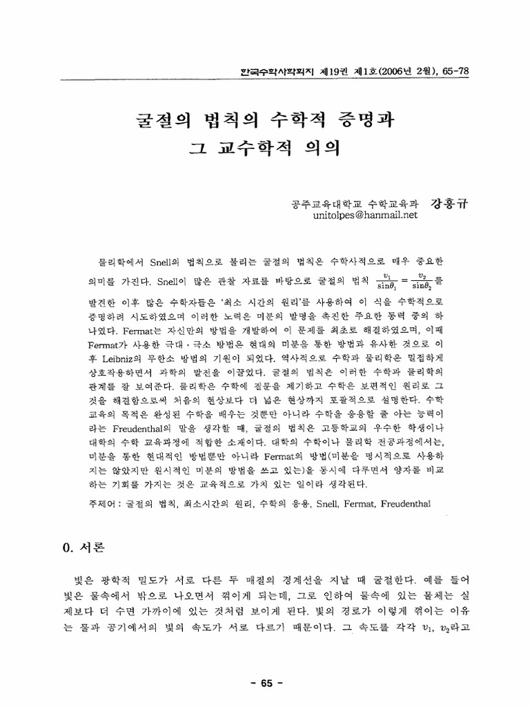 The Mathematical Proofs of Refraction Law and Its Didactical ...