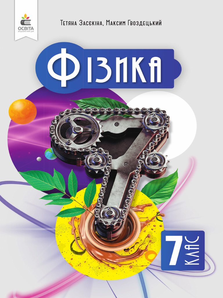 Fizyka 7kl Zasekina 2024 | PDF