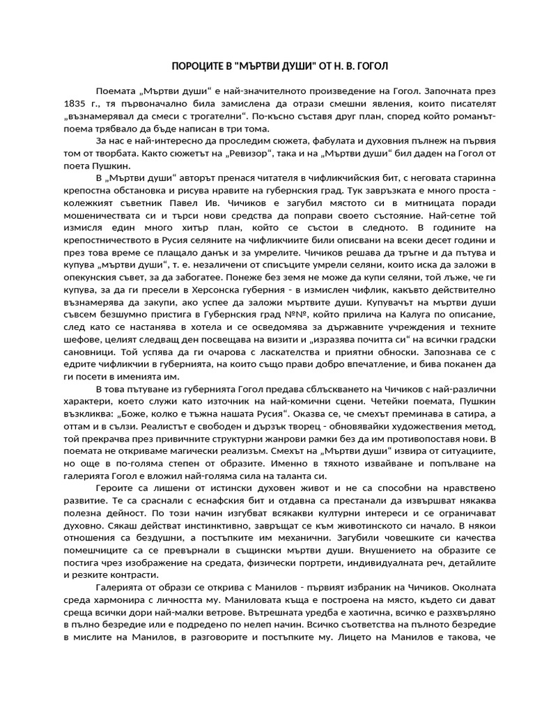 Porocite V Myrtvi Dushi Ot N V Gogol | PDF