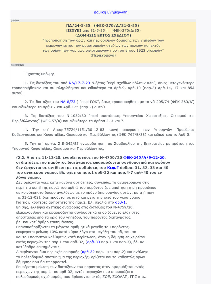 ΠΔ - 24!5!85 ΔΟΜΗΣΙΣ ΕΚΤΟΣ ΣΧΕΔΙΟΥ ΦΕΚ-270 - Δ - 31!5!85 - ΔΟΜΙΚΗ ...