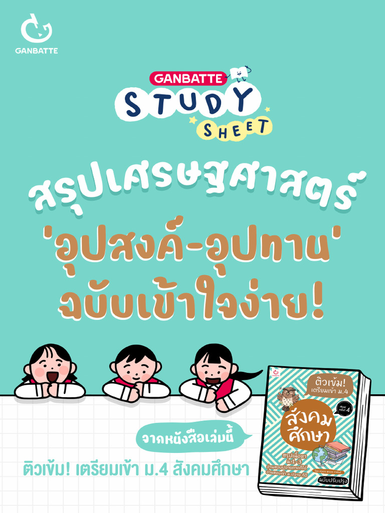 Ganbatte Study Sheet สรุปเศรษฐศาสตร์ ‘อุปสงค์ อุปทาน' ฉบับเข้าใจง่าย | PDF