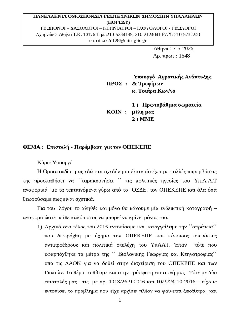 ΠΟΓΕΔΥ - ΕΠΙΣΤΟΛΗ ΠΑΡΕΜΒΑΣΗ ΓΙΑ ΤΟΝ ΟΠΕΚΕ | PDF