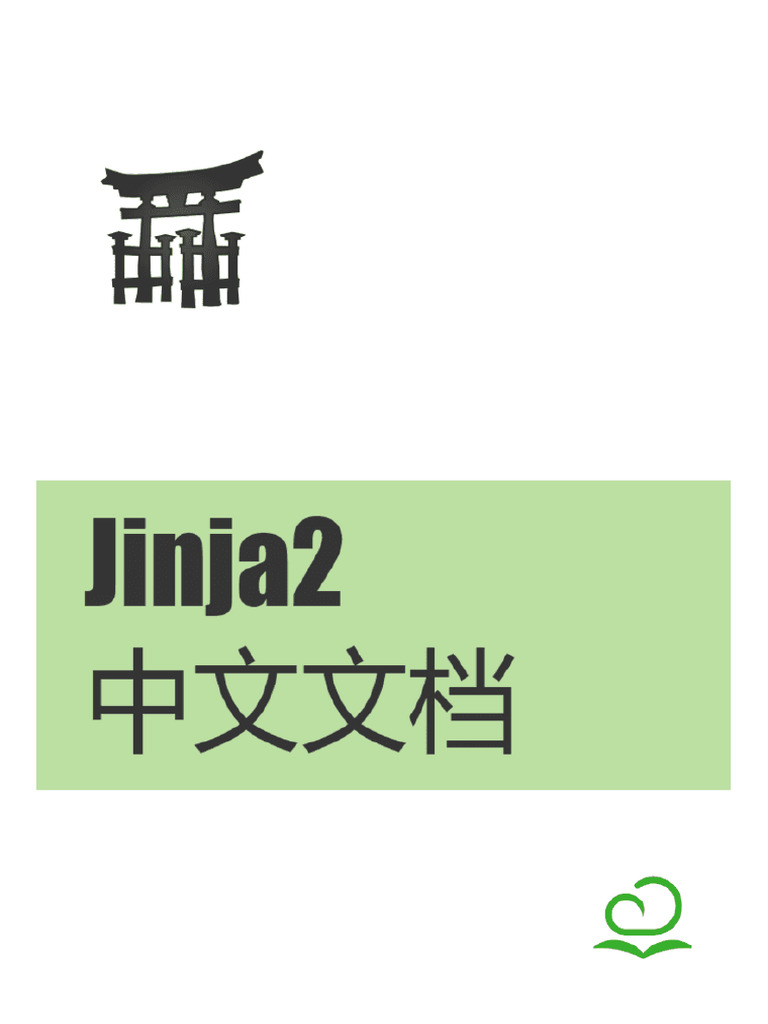 Jinja2中文文档 | PDF