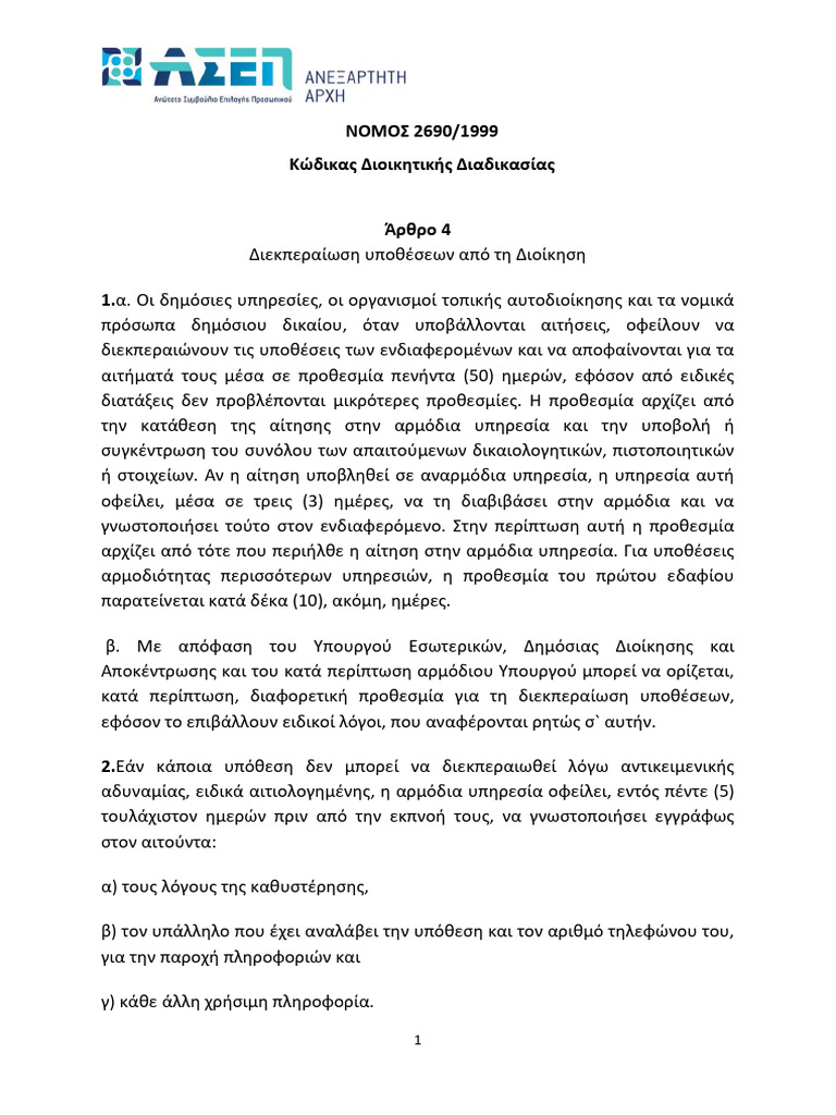 Κώδικας διοικητηκής διαδικασίας | PDF