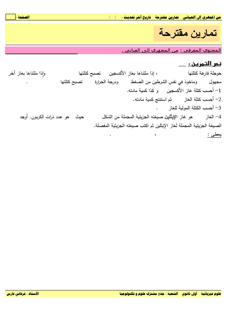 1AS U06 - E5 - Exercice 004 - تمرين | PDF