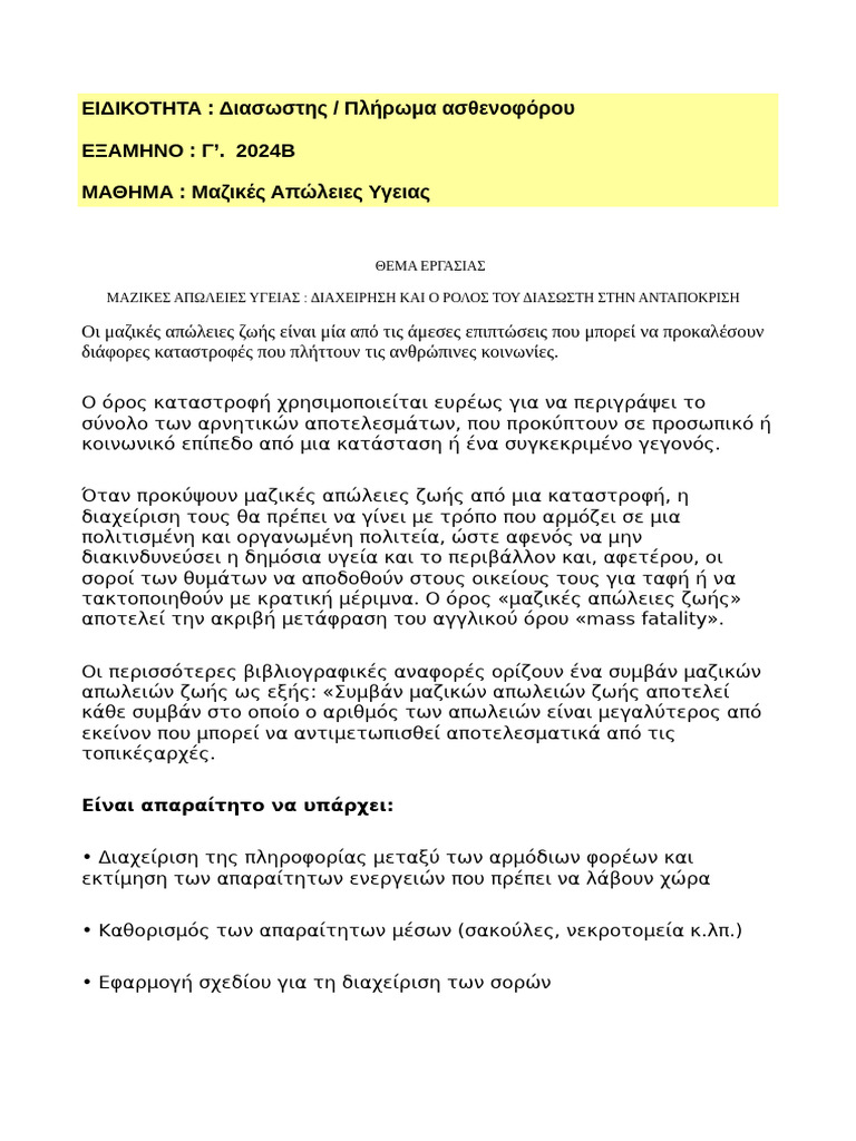 ΜΑΖΙΚΕΣ ΑΠΩΛΕΙΕΣ ΥΓΕΙΑΣ | PDF