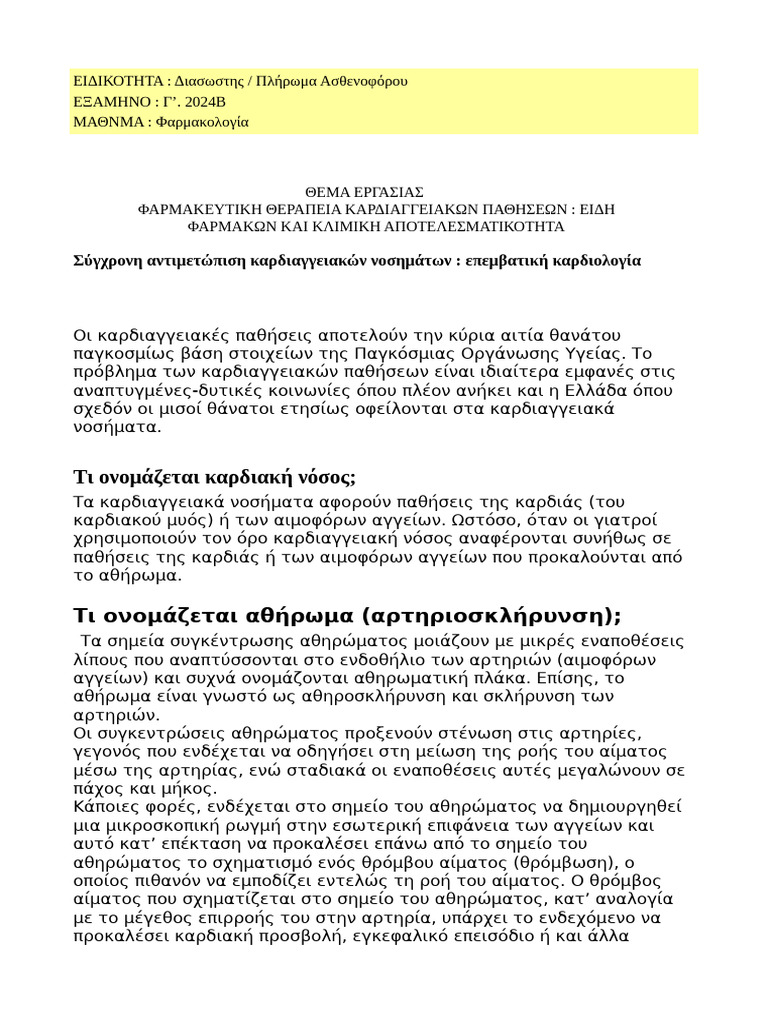 ΦΑΡΜΑΚΟΛΟΓΙΑ | PDF