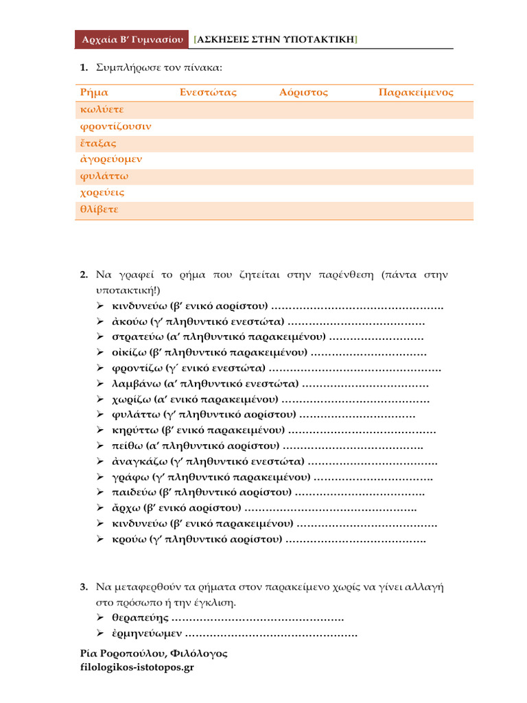 askisis-stin-ipotaktiki-roropoulou-filologikos-istotopos.gr_ | PDF