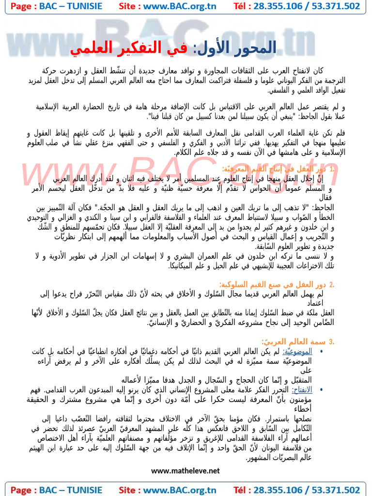 Résumé Arabe N°1 - Bac Scientifiques | PDF