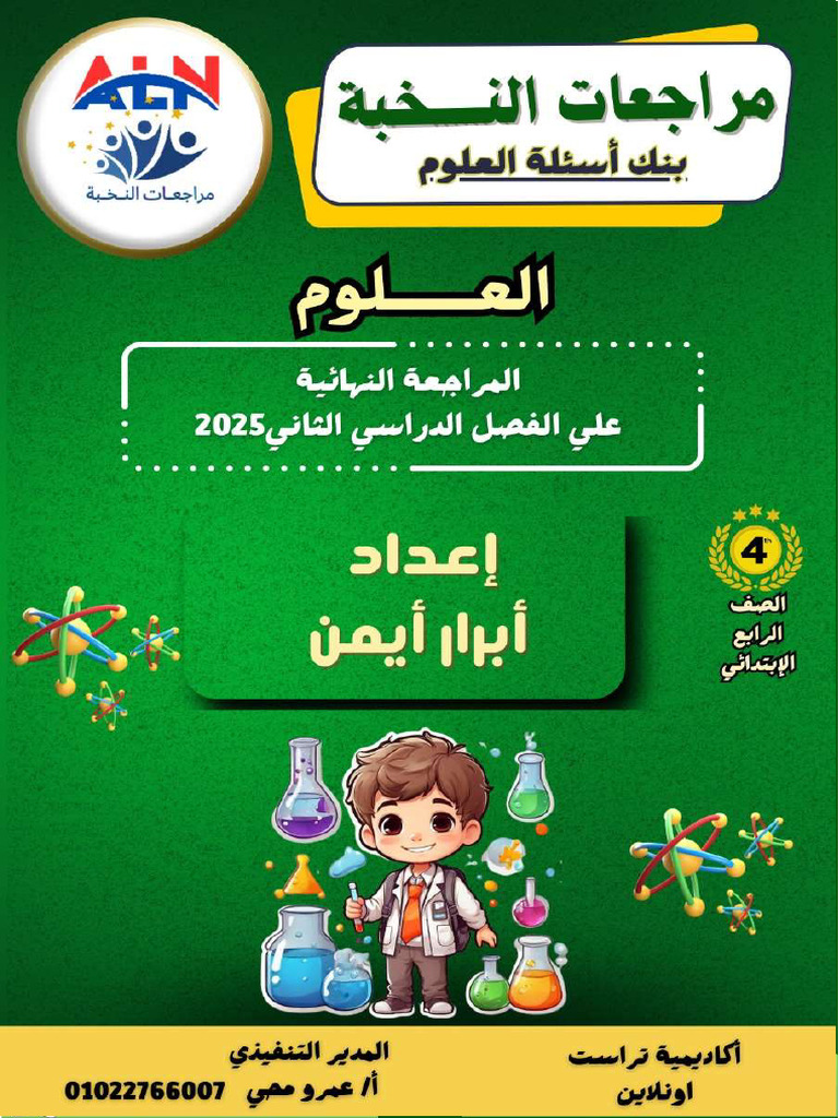 مراجعة النخبة في العلوم للصف الرابع الابتدائي الفص 250517 165422 | PDF