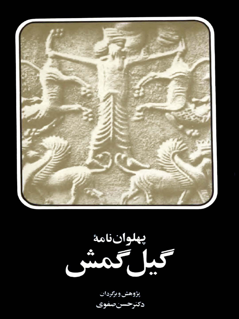 Pahlevan Nameye Gilgamesh پهلوان‌نامۀ گیل‌گمش | PDF