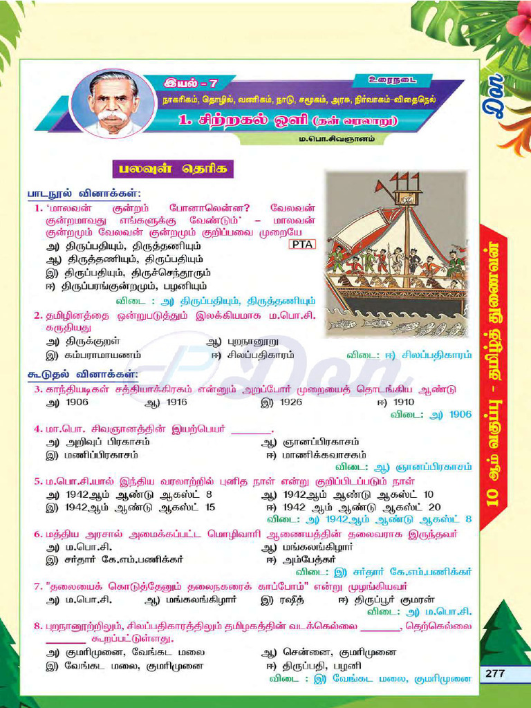 Namma Kalvi 10th Tamil Don Guide Unit 7 218999 | PDF