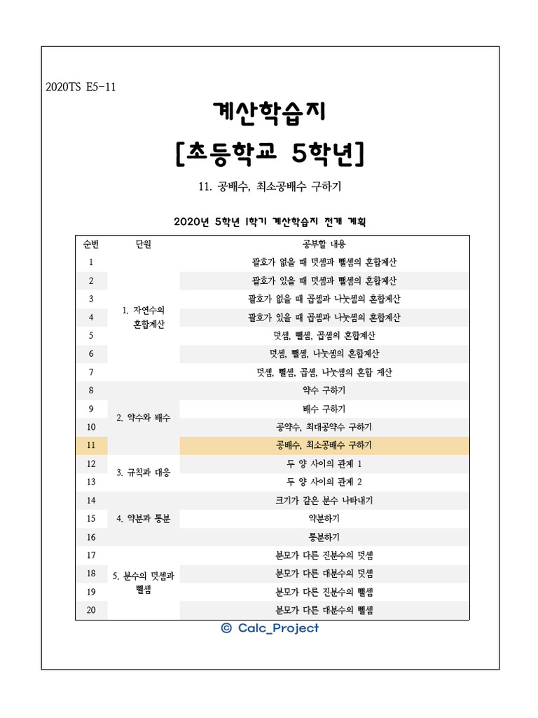 초5-중3+NCS, PSAT연산 | PDF