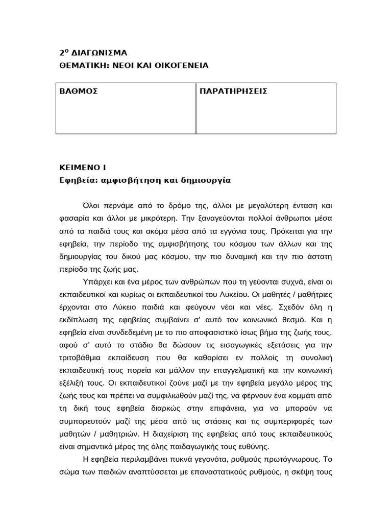 2Ο ΔΙΑΓΩΝΙΣΜΑ | PDF