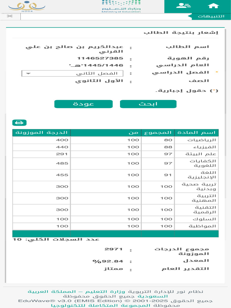 EduWave - إشعار بنتيجة الطالب نظام نور | PDF