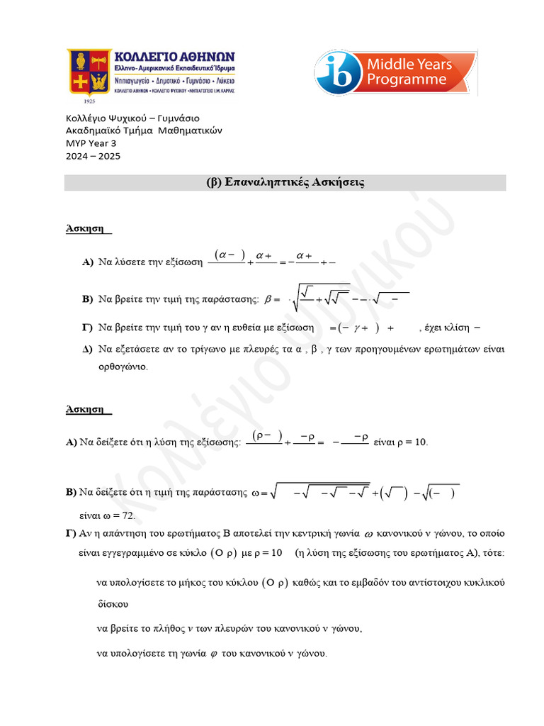 β Επαναληπτικές ασκήσεις 2024 2025 | PDF