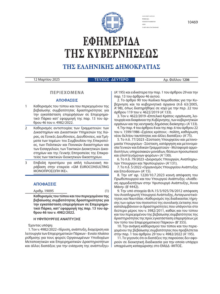 ΦΕΚ 20250312 ΕΠΙΧΕΙΡΗΜΑΤΙΚΟ ΠΑΡΚΟ - ΓΡΑΜΜΑΤΕΙΣ ΣΕ ΔΙΚΑΣΤΗΡΙΑ | PDF