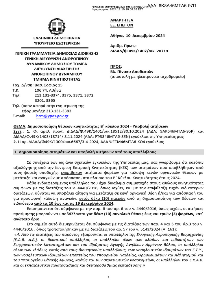 20241210 ΚΙΝΗΤΙΚΟΤΗΤΑ- ΜΕΤΑΤΑΞΗ | PDF