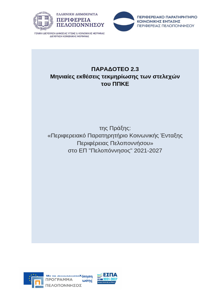 3. ΜΗΝΙΑΙΑ ΕΚΘΕΣΗ ΜΑΡΤΙΟΥ 2025 | PDF