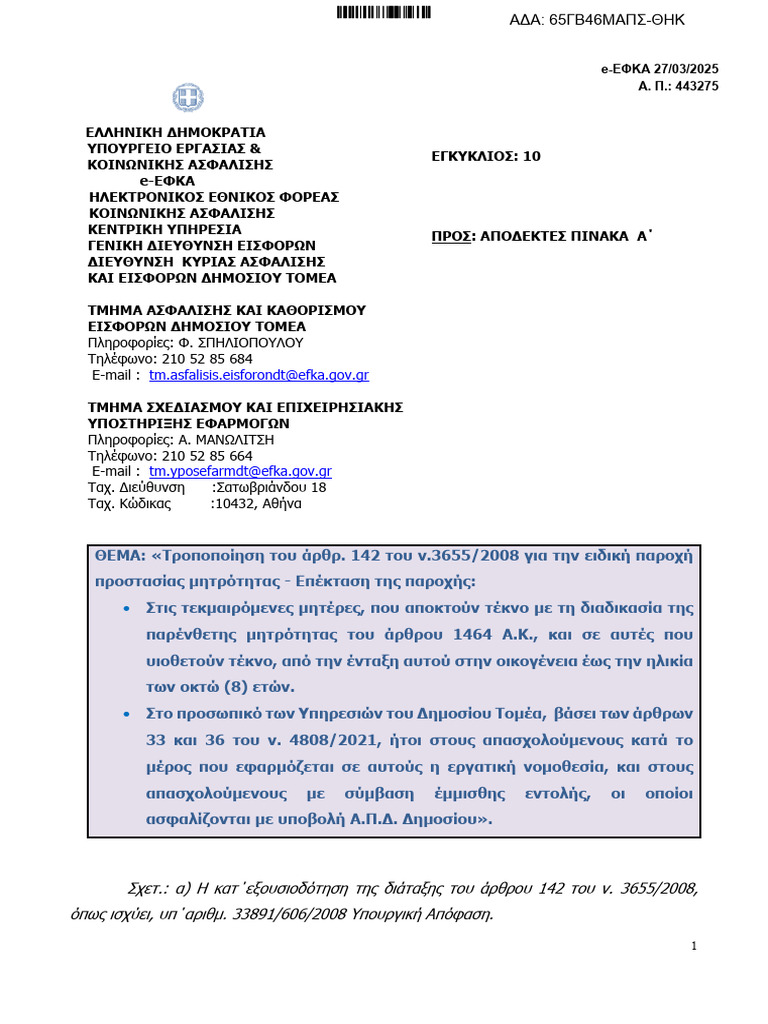 ΕΓΚΥΚΛΙΟΣ 20250327 ΠΡΟΣΤΑΣΙΑ ΜΗΤΡΟΤΗΤΑΣ | PDF