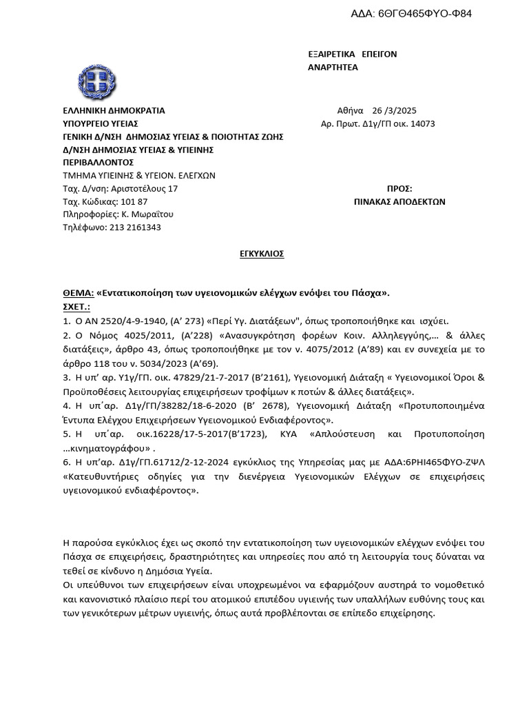 ΕΓΚΥΚΛΙΟΣ 20250326 ΥΕΙΟΝΟΜΙΚΟΙ ΕΛΕΓΧΟΙ ΕΝΟΨΕΙ ΠΑΣΧΑ | PDF