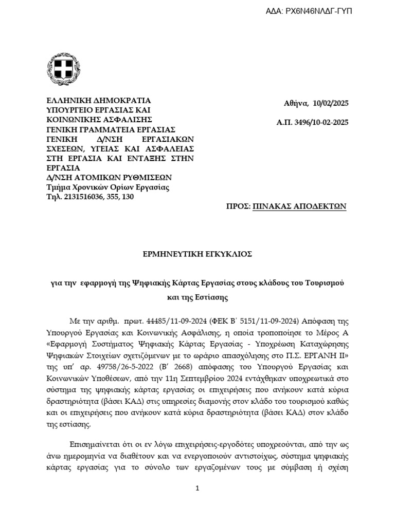 ΕΓΚΥΚΛΙΟΣ ΨΗΦΙΑΚΗ ΚΑΡΤΑ ΕΡΓΑΣΙΑΣ ΣΤΟΝ ΤΟΥΡΙΣΜΟ 20250210 | PDF