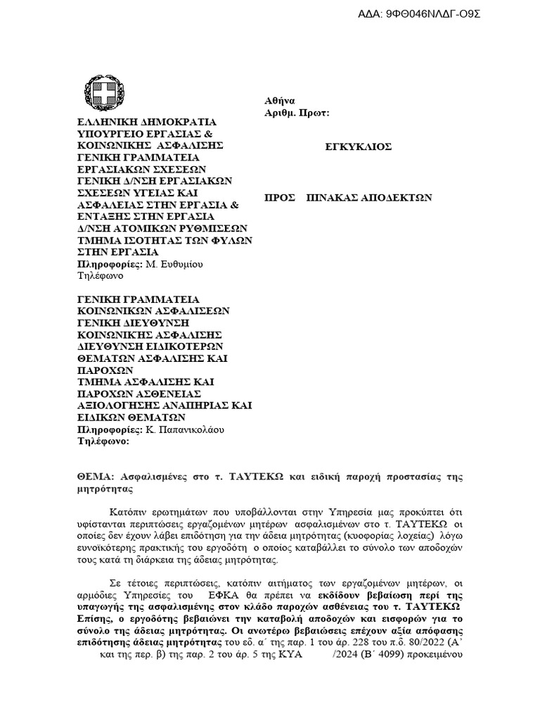 ΕΓΚΥΚΛΙΟΣ ΜΗΤΡΟΤΗΤΑΣ | PDF
