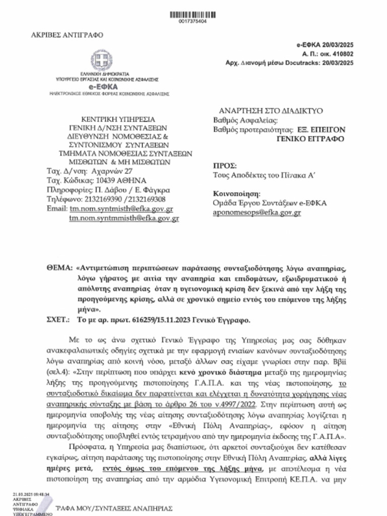 ΕΓΚΥΚΛΙΟΣ 20250320 ΑΝΑΠΗΡΙΚΕΣ ΣΥΝΤΑΞΕΙΣ-ΕΠΙΔΟΜΑΤΑ | PDF