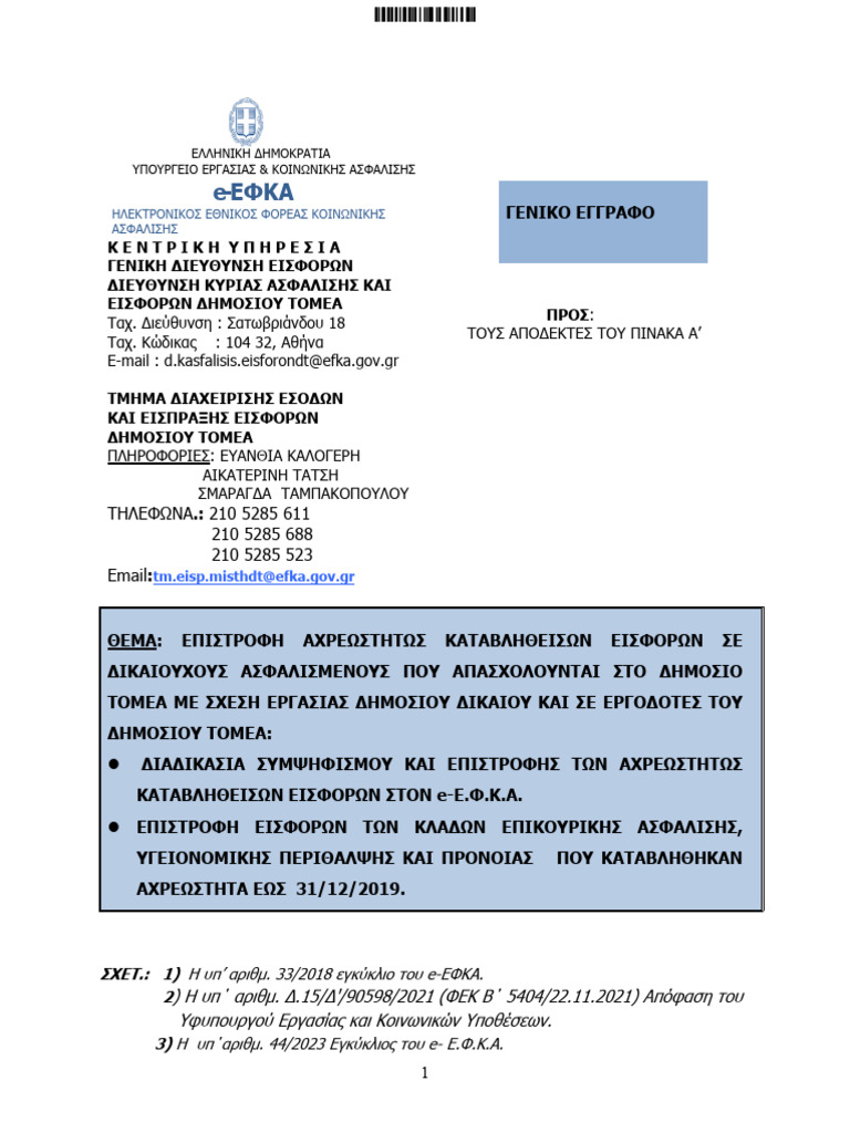ΕΓΚΥΚΛΙΟΣ202503 ΕΙΣΦΟΡΕΣ ΑΣΦΑΛΙΣΜΕΝΩΝ | PDF