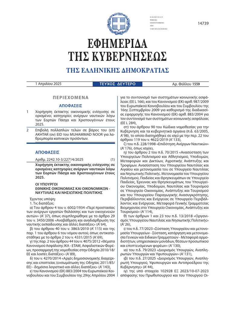 ΚΥΑ20250401 ΟΙΚΟΝΟΜΙΚΗ ΕΝΙΣΧΥΣΗ ΣΕ ΑΝΕΡΓΟΥΣ ΝΑΥΤΙΚΟΥΣ- ΛΑΘΡΕΜΠΟΡΙΑ | PDF