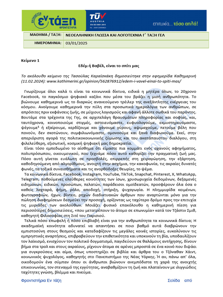03.01.2025 ΔΙΑΓΩΝΙΣΜΑ ΕΚΘ. Γ΄ ΓΕΛ | PDF