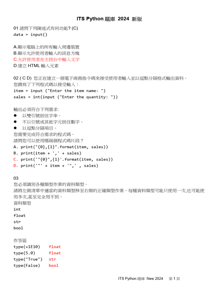 ITS Python新題庫 20241221 V3 2 | PDF