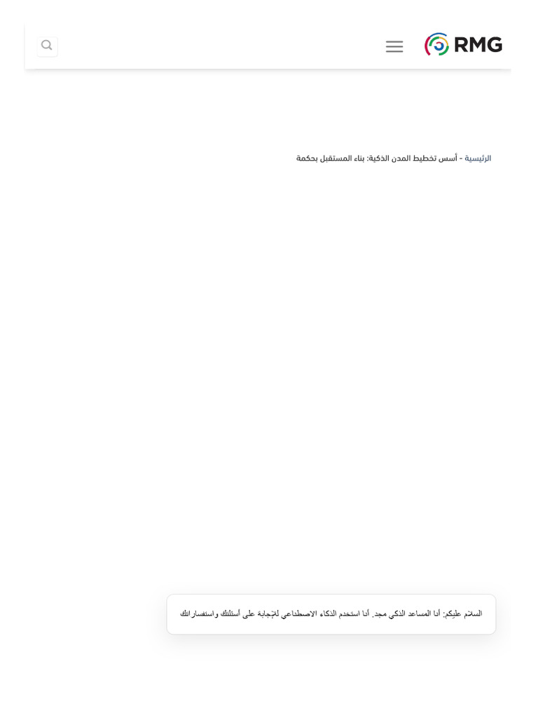 أسس تخطيط المدن الذكية - بناء المستقبل بحكمة - rmg | PDF