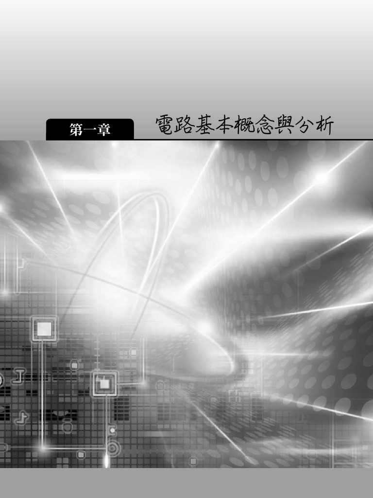 (電動機械L1a補充教材) 五南圖書 電路基本概念與分析 | PDF | Classes Of Computers