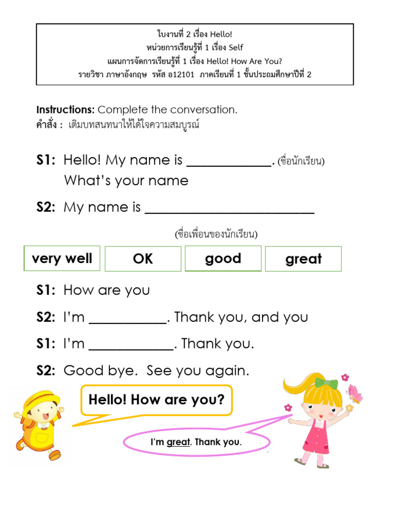 ใบงานประกอบการสอน เรื่อง Hello! How Are You -05290457 | PDF