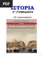 ΔΙΔΑΚΤΕΑ ΥΛΗ ΙΣΤΟΡΙΑΣ Γ ΛΥΚΕΙΟΥ | PDF