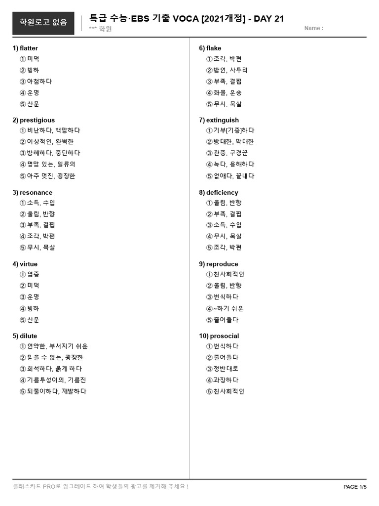 특급 수능·EBS 기출 VOCA (2021개정) - DAY 21 | PDF