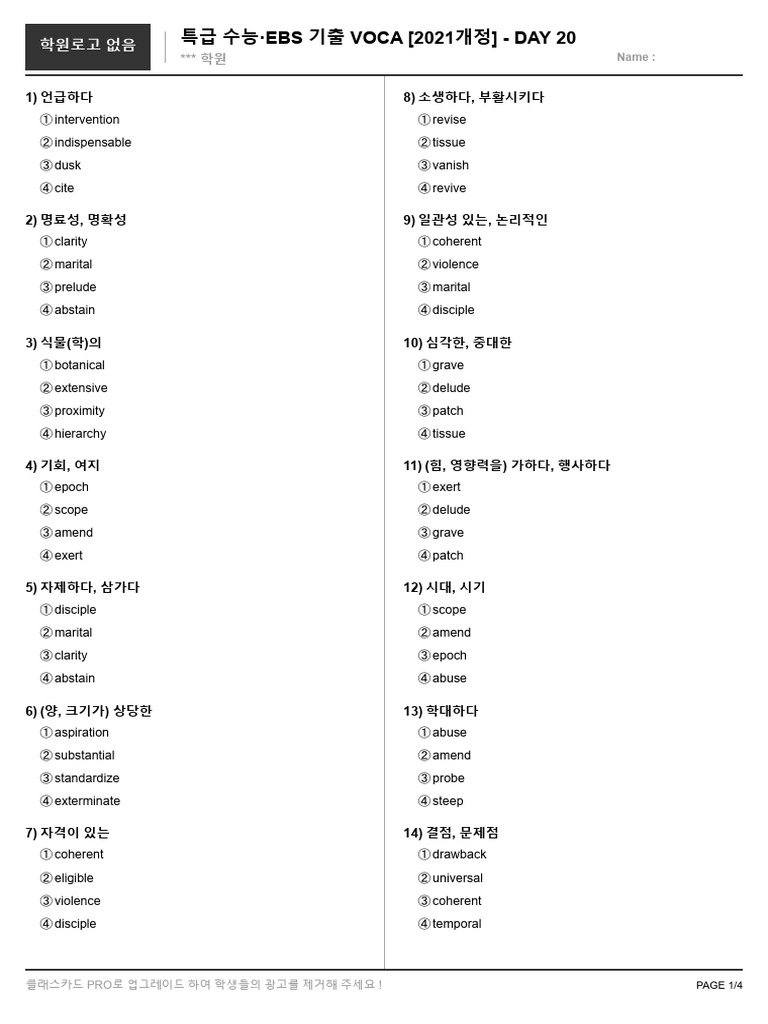 특급 수능·EBS 기출 VOCA (2021개정) - DAY 20 스펠 객관식 | PDF