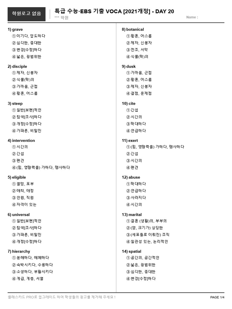특급 수능·EBS 기출 VOCA [2021개정] - DAY 20 객관식 | PDF