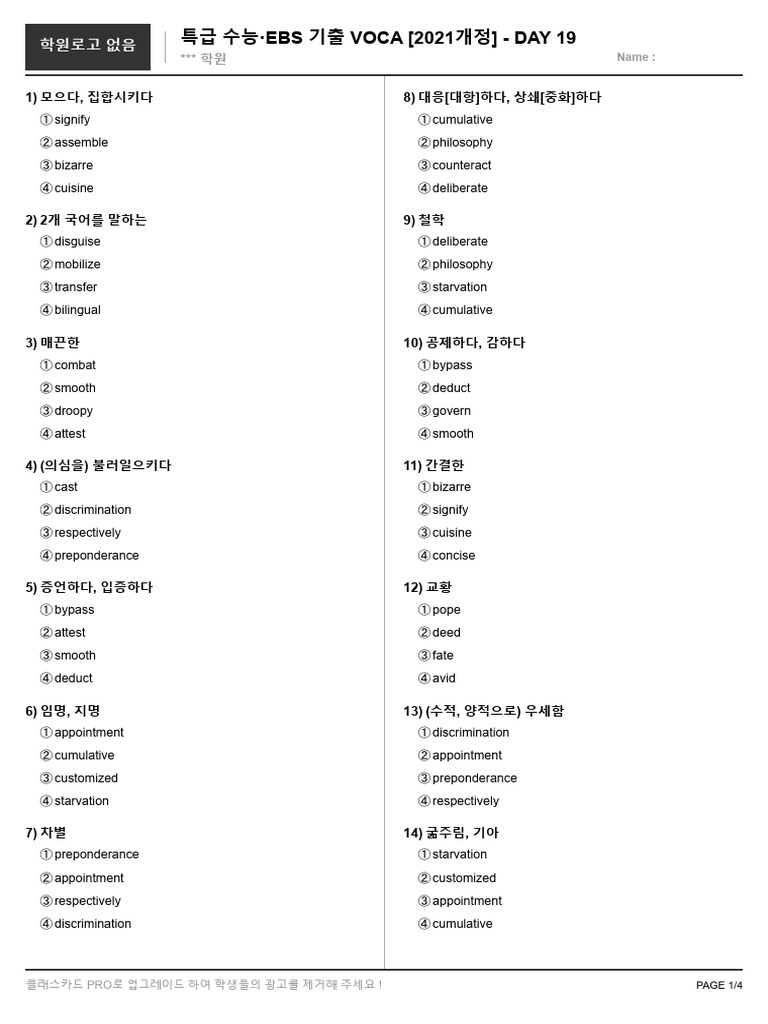 특급 수능·EBS 기출 VOCA (2021개정) - DAY 19 스펠 객관식 | PDF